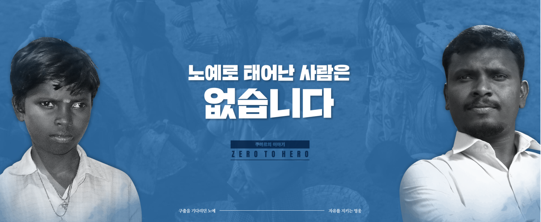[국제] “노예로 태어난 사람은 없습니다” IJM Korea, 인신매매 근절 위한 옹호 캠페인 개시 : IJM Korea｜재단법인 아이제이엠코리아 공식 웹사이트