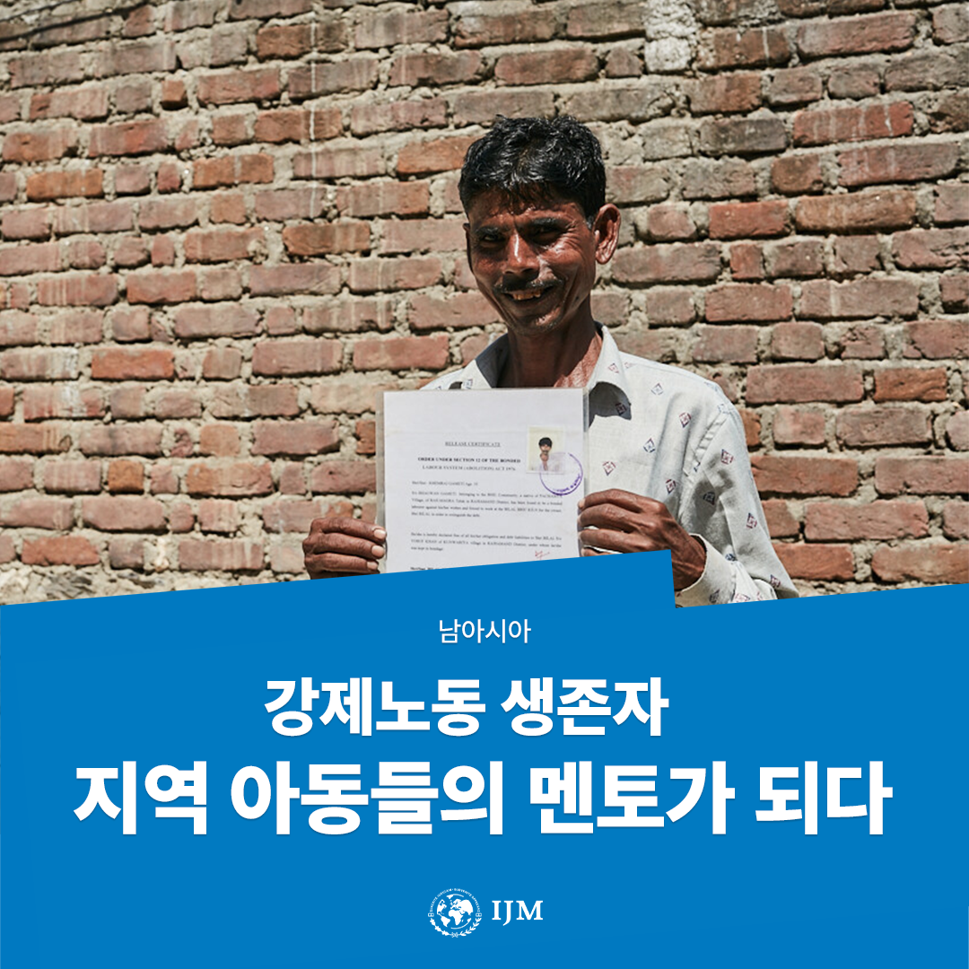 [남아시아] 강제노동 생존자, 지역 아동들의 멘토가 되다. : IJM Korea｜재단법인 아이제이엠코리아 공식 웹사이트