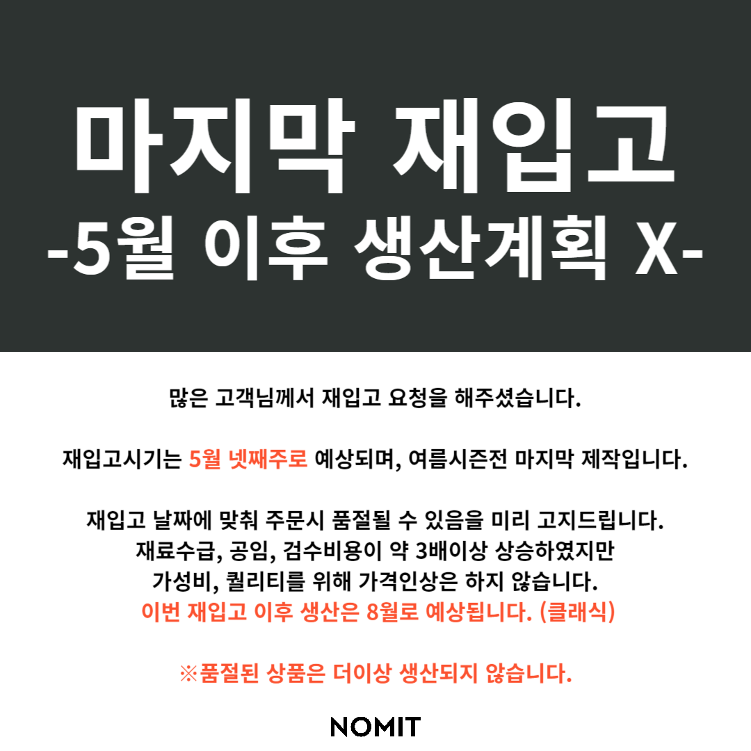 NOMIT 노밋 | 공식 온라인 스토어