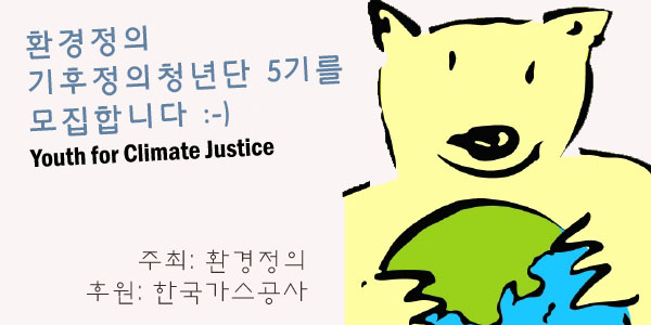 2007 환경정의 기후정의청년단 5기를 모집합니다. : 환경정의 - 초록으로 그리는 정의로운 세상