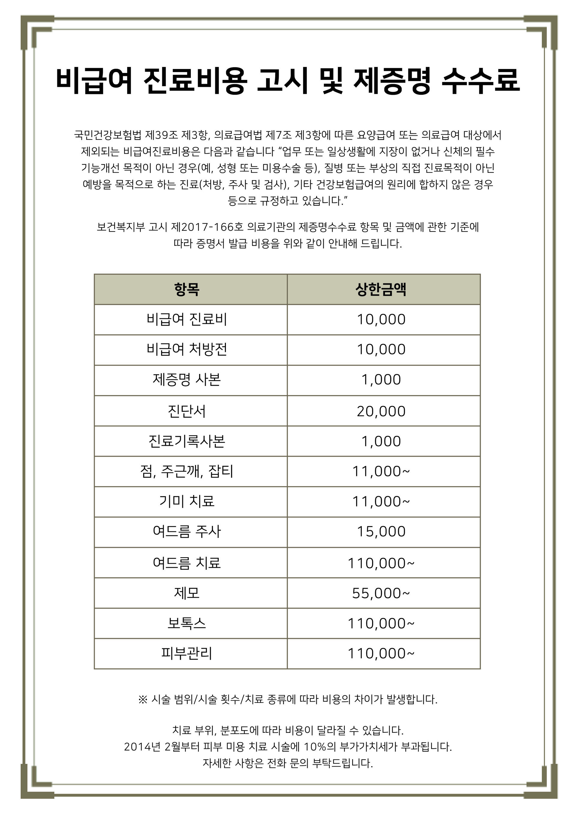 퍼스트피부과 비급여 진료비용 고시 및 제증명 수수료 공지사항 퍼스트피부과