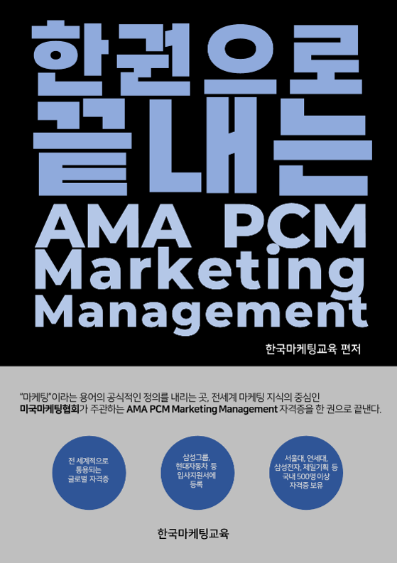 한권으로 끝내는 AMA PCM