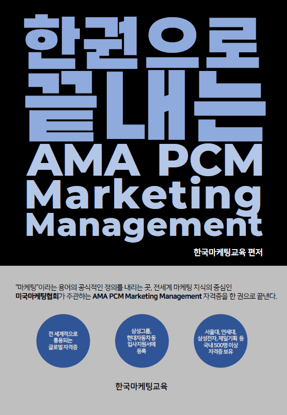 AMA PCM Marketing Management 강의슬라이드 요약 1100매 (PDF) : 마케팅자격증 AMA PCM 학습 자료실