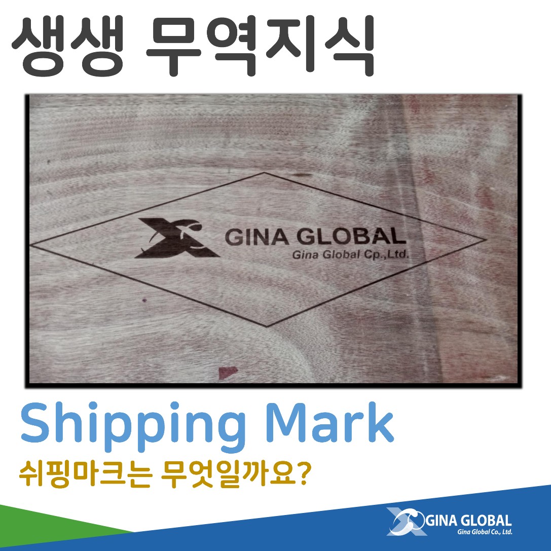 [Shipping Mark]이게 내 화물이에요! 화물 표기! Shippng Mark란?! : 배송대행 물류대행 국제물류대행 ...