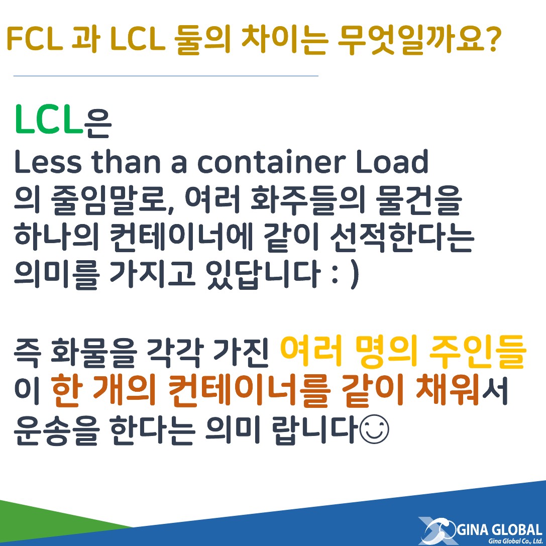FCL 과 LCL의 차이는 무엇일까요? : 배송대행 물류대행 국제물류대행 포워딩 포워더 배대지 중국배대지 국제운송대행 해외운송 국제운송 해상운송 해상물류 항공운송 항공물류 ...