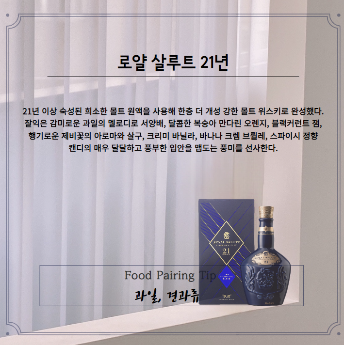 로얄 살루트 21년 영국 스코틀랜드 위스키 루다와인상점