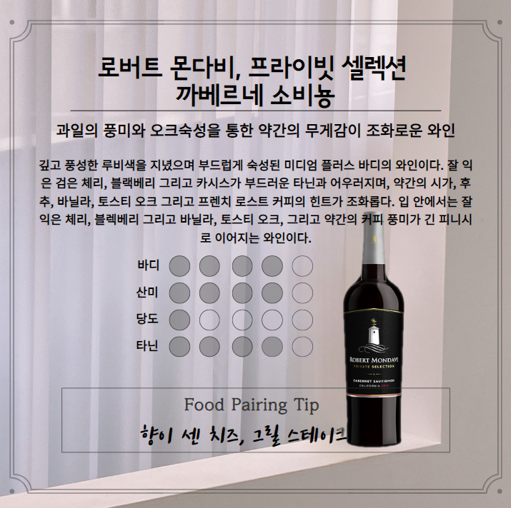 로버트 몬다비, 프라이빗 셀렉션 까베르네소비뇽 (미국 / 드라이 / 레드) : 루다와인상점