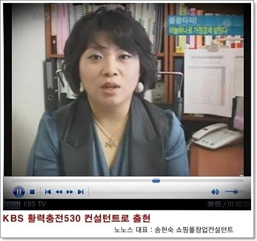 [TV보도] [kbs 활력충전 530]노노스 쇼핑몰창업 컨설턴트 송현숙 출현 : 언론에서 본 노노스 | 소상공인 컨설팅 · 이커머스 교육 전문기업