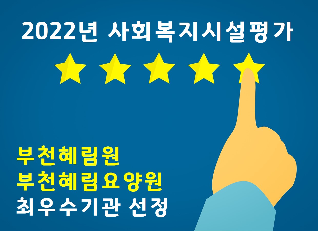 2022년 사회복지시설평가 최우수 기관 선정 : 복지공간,혜림