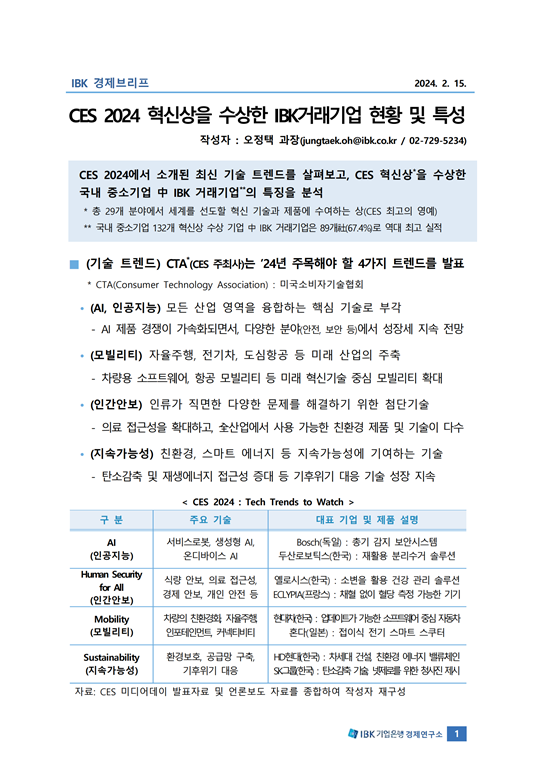(경제경영연구실) CES 2024 혁신상을 수상한 IBK거래기업 현황 및 특성 [IBK경제브리프] : 전기이륜차