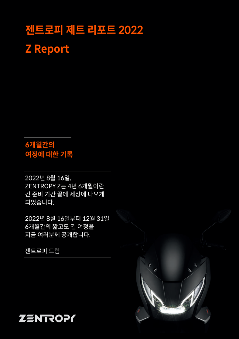 젠트로피 제트 리포트 2022 - 6개월간의 여정에 대한 기록 : 회원사 소식