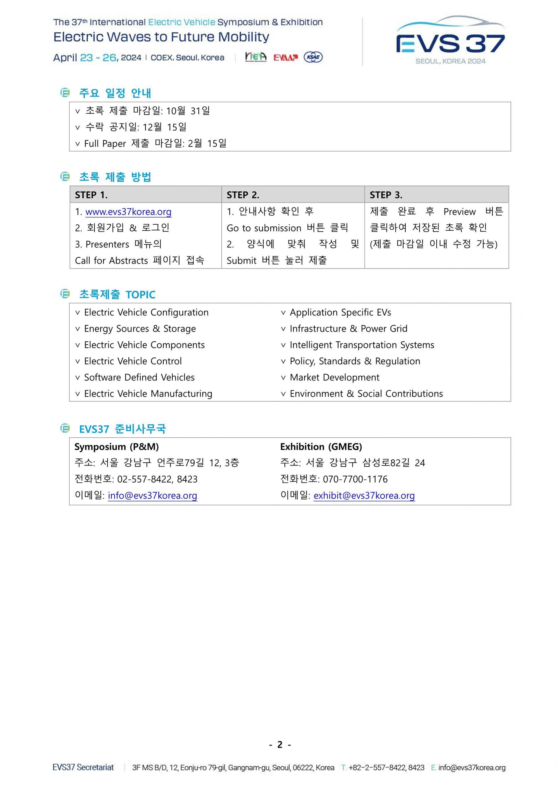 (EVS37) 제37회 세계 전기자동차 학술대회 및 전시회 (EVS37) 초록 접수 안내 (제출마감: 10월 31일) : 공지사항
