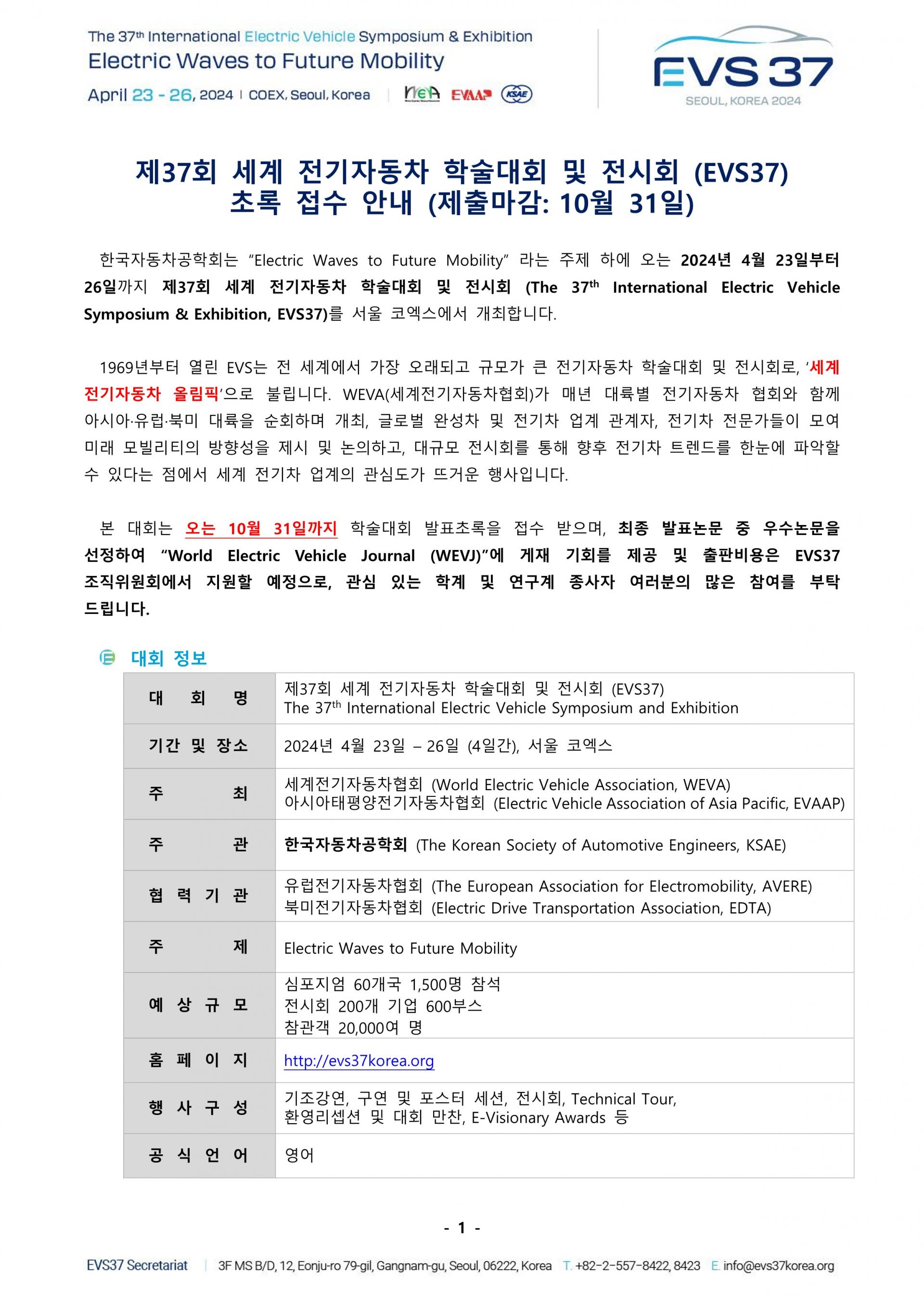 (EVS37) 제37회 세계 전기자동차 학술대회 및 전시회 (EVS37) 초록 접수 안내 (제출마감: 10월 31일) : 공지사항