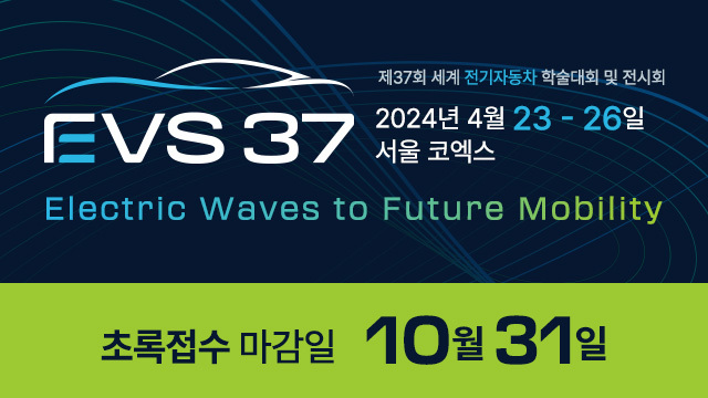 (EVS37) 제37회 세계 전기자동차 학술대회 및 전시회 (EVS37) 초록 접수 안내 (제출마감: 10월 31일) : 공지사항