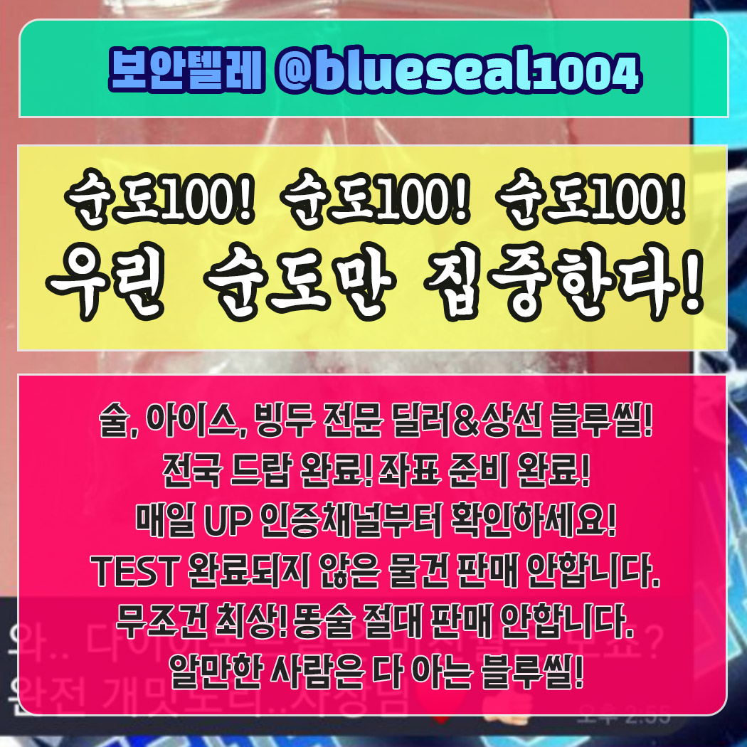 ㅌㄹ Blueseal1004 아이스작대기 빙두 시원한술 차가운술 북한산술 브액 사 한국평생교육사협회