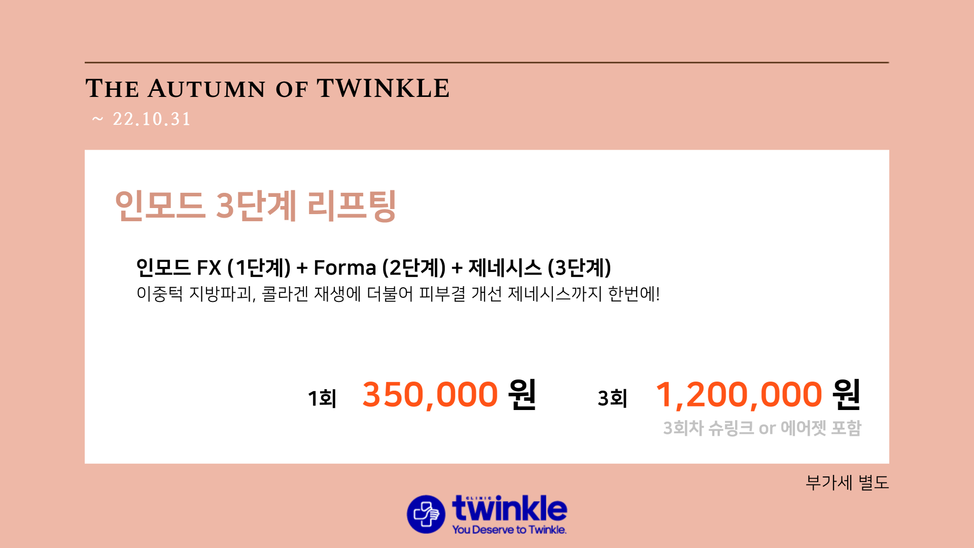 The Autumn of Twinkle #3 : 광화문피부과 트윙클의원