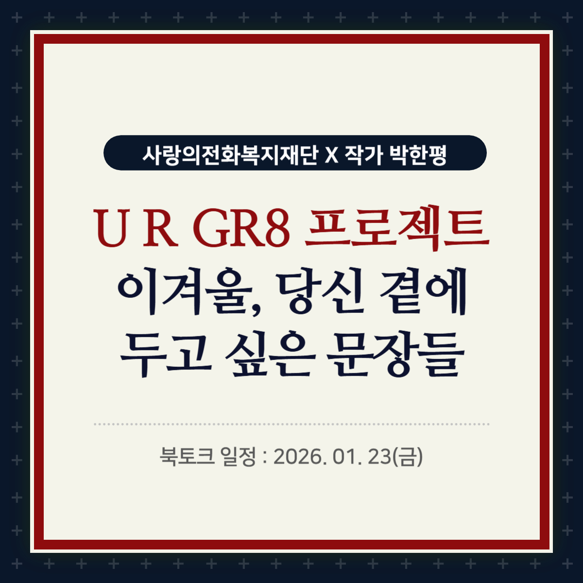 2026 U R GR8 ㅣ이 겨울, 당신 곁에 두고 싶은 문장들 - 박한평 작가 북토크 : 사랑의전화복지재단(Loveaid ...