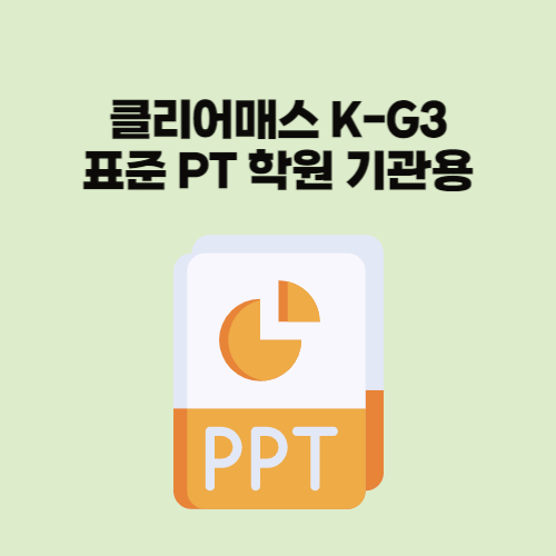 클리어매스 K-G3 소개용 PPT (학원 기관용) : 함께 배우는 세미나