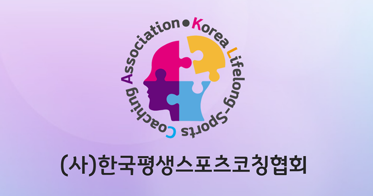 KLCA 한국평생스포츠코칭협회