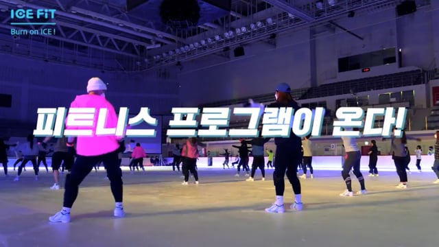 아이스핏 - 세계 최초, 다양한 피트니스 운동을 빙상장 위에서!