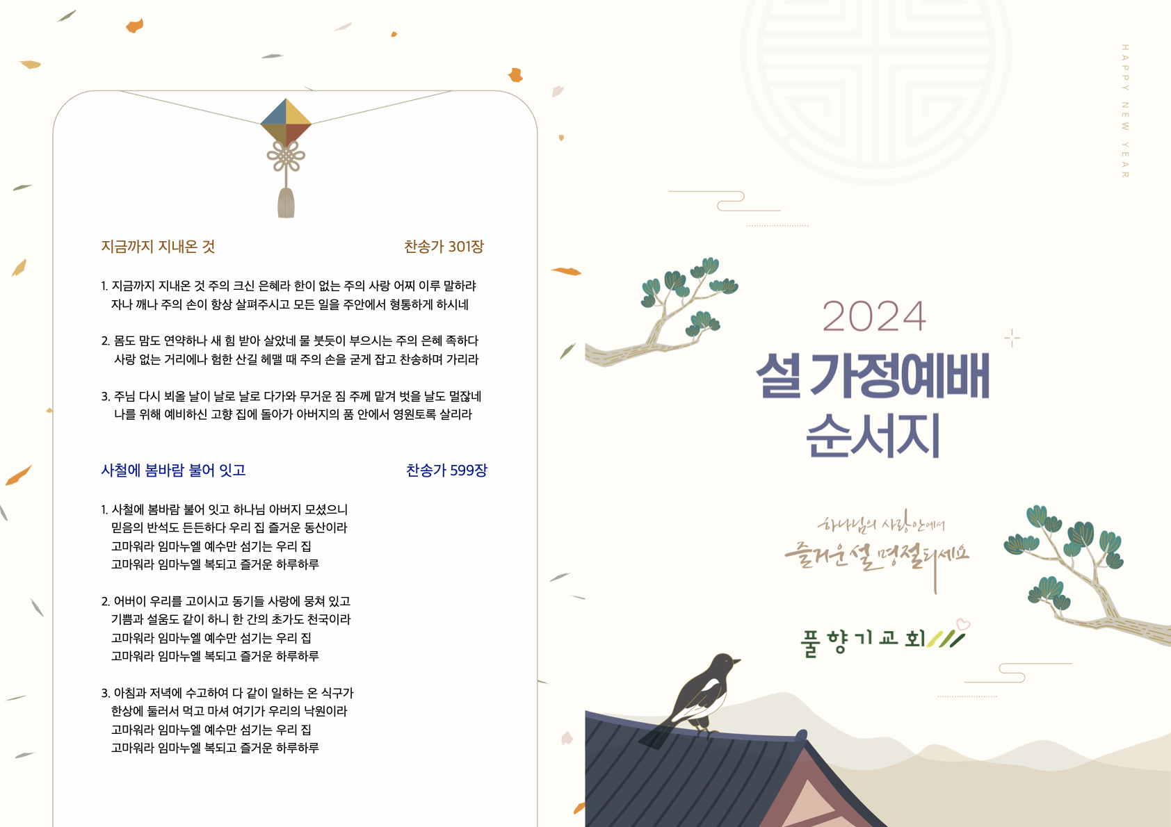 2024년 설 가정예배 순서지 : 공지사항