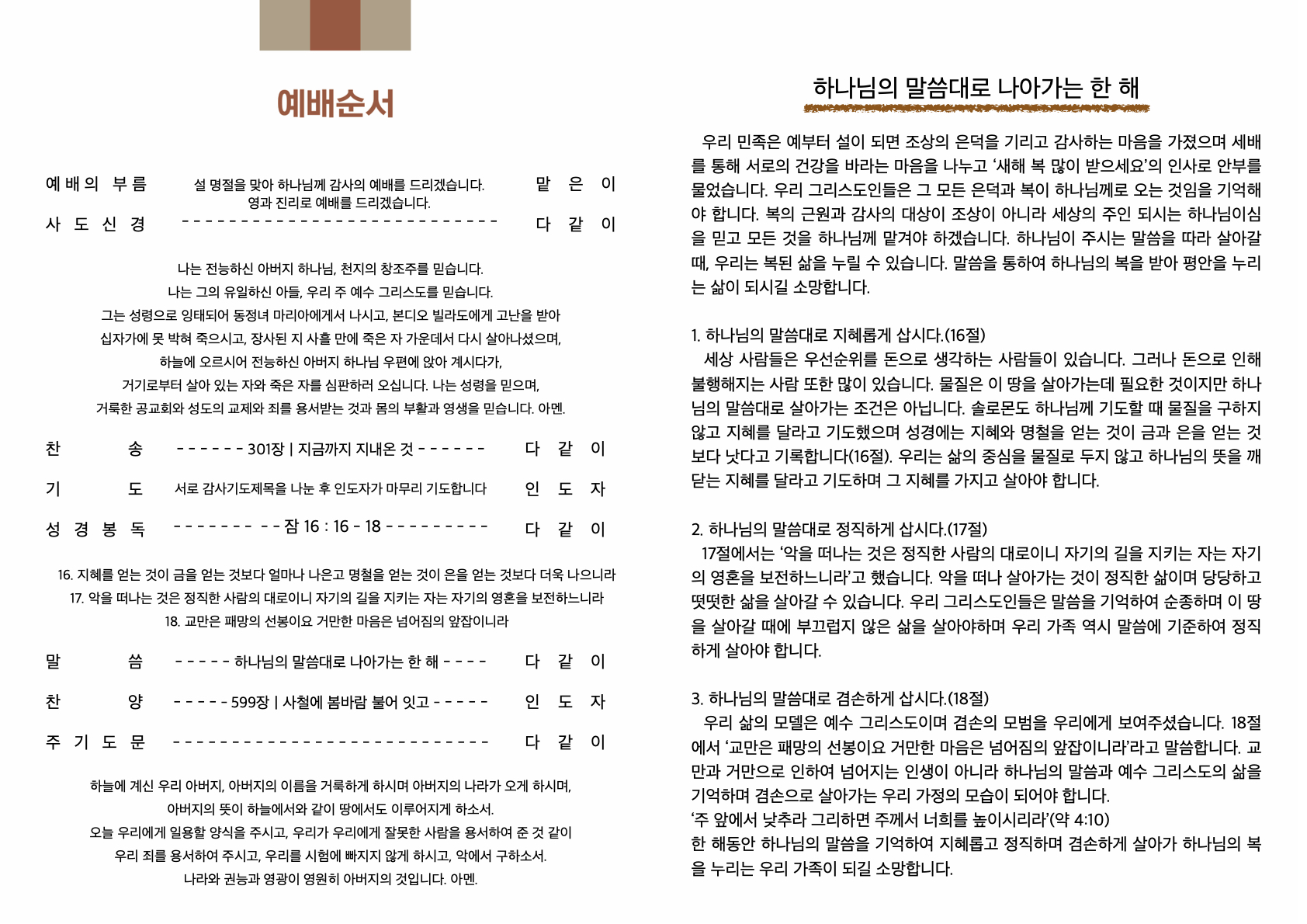 2024년 설 가정예배 순서지 공지사항