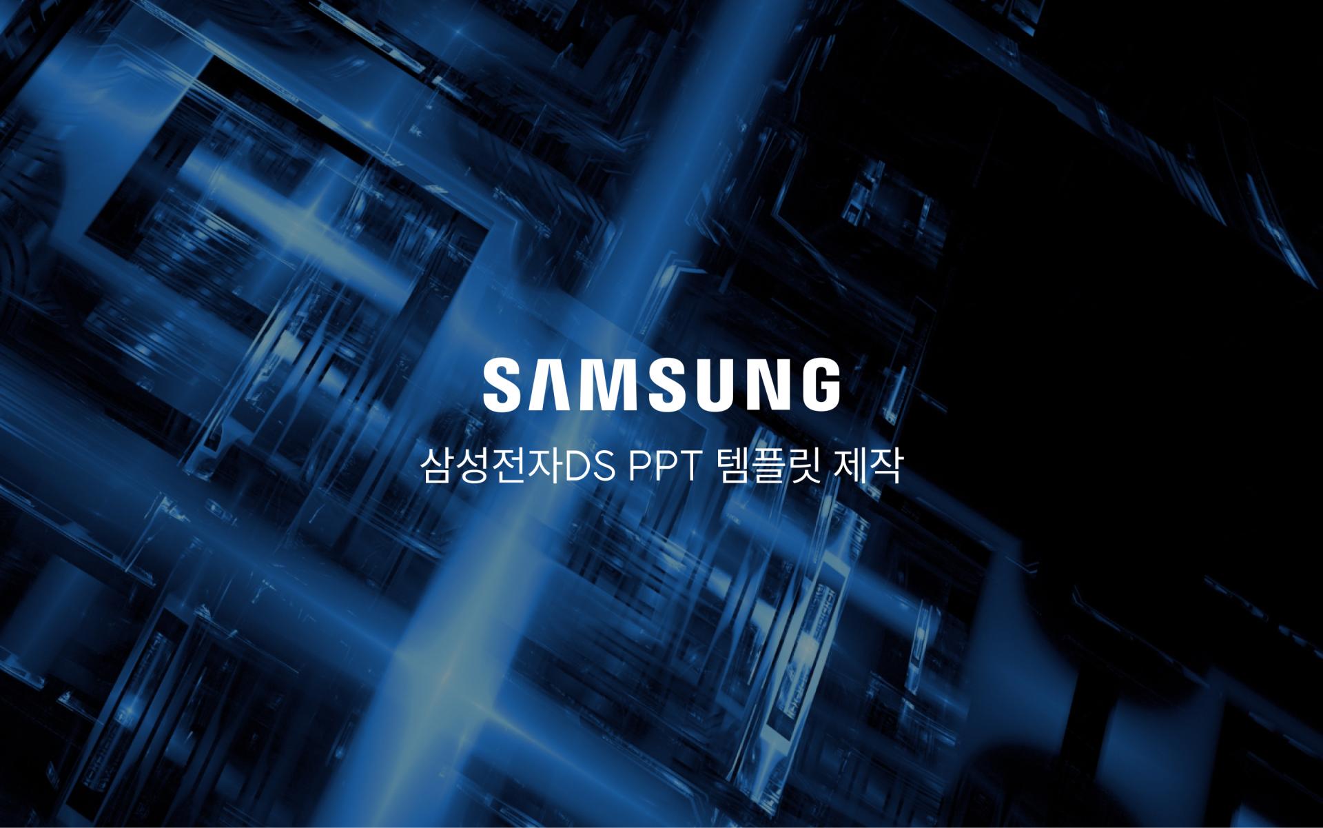 2023 삼성전자 DS 부문 PPT 템플릿 디자인 프로젝트 진행 : 프레젠트랩 인사이트
