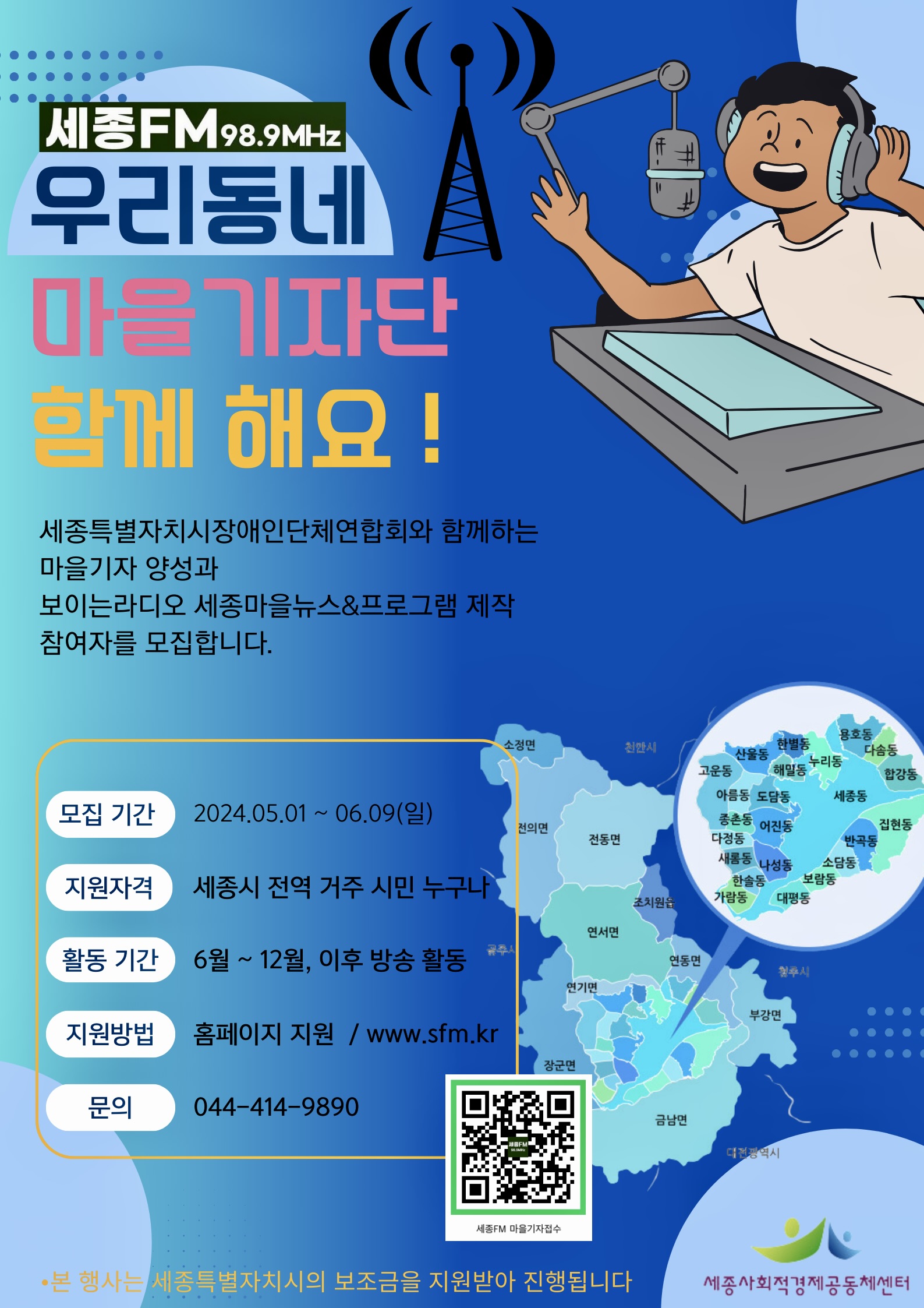 세종FM98.9MHz, 지역사회 목소리 전달하는 마을기자단 모집! : 세종FM뉴스