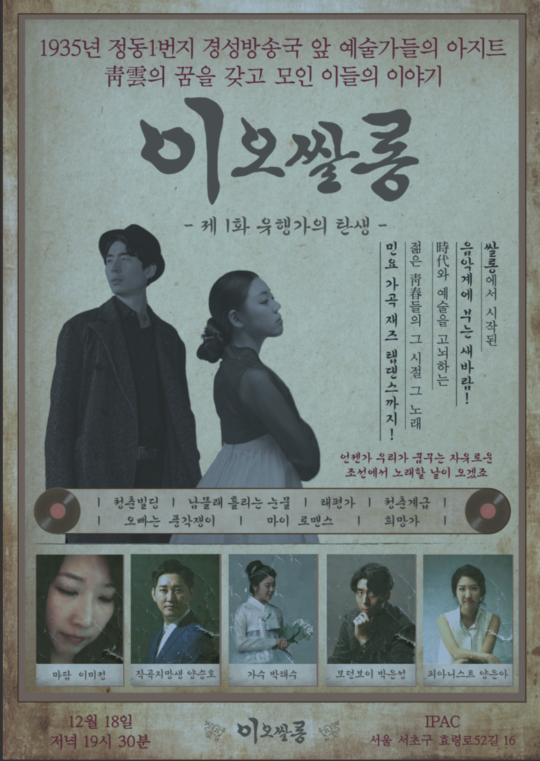 이오쌀롱 - 근대 문화시간여행 - 제1화 유행가의 탄생 : IPAC