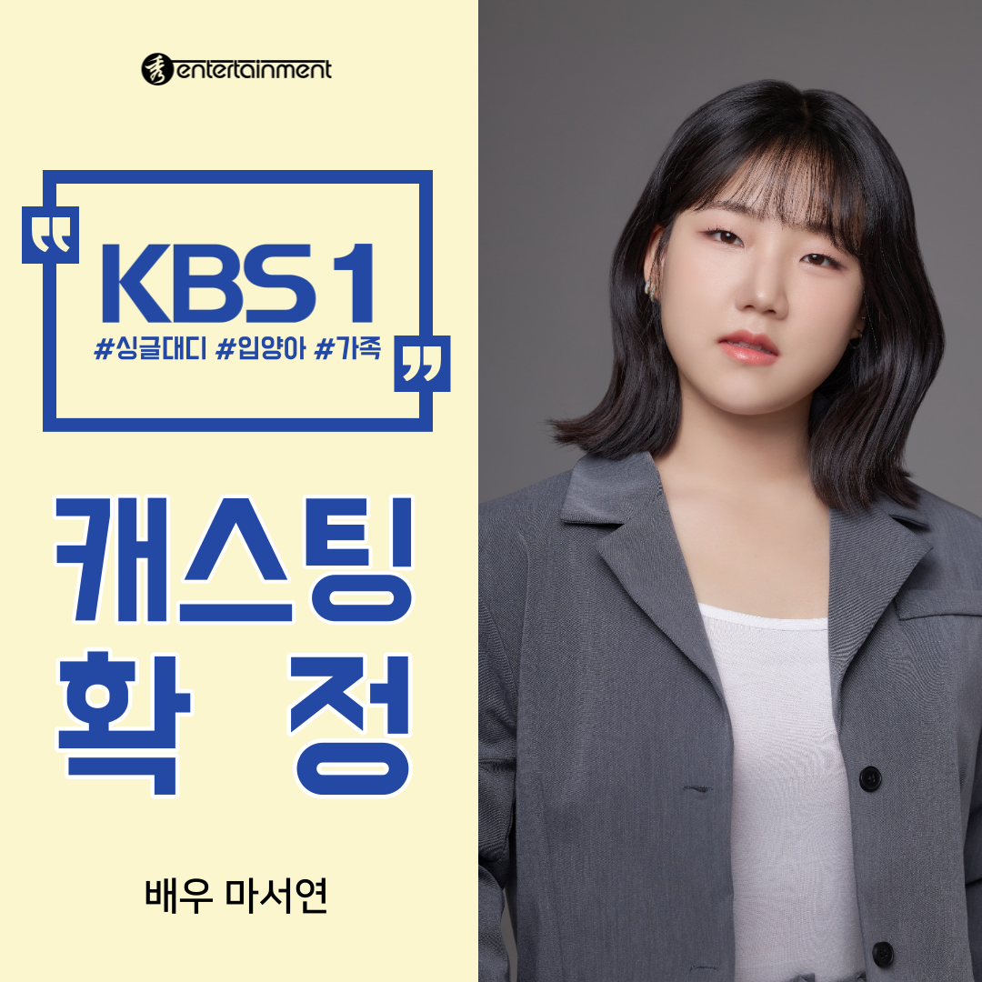 [캐스팅확정] KBS1 일일드라마 (제목비공개) : 수엔터테인먼트