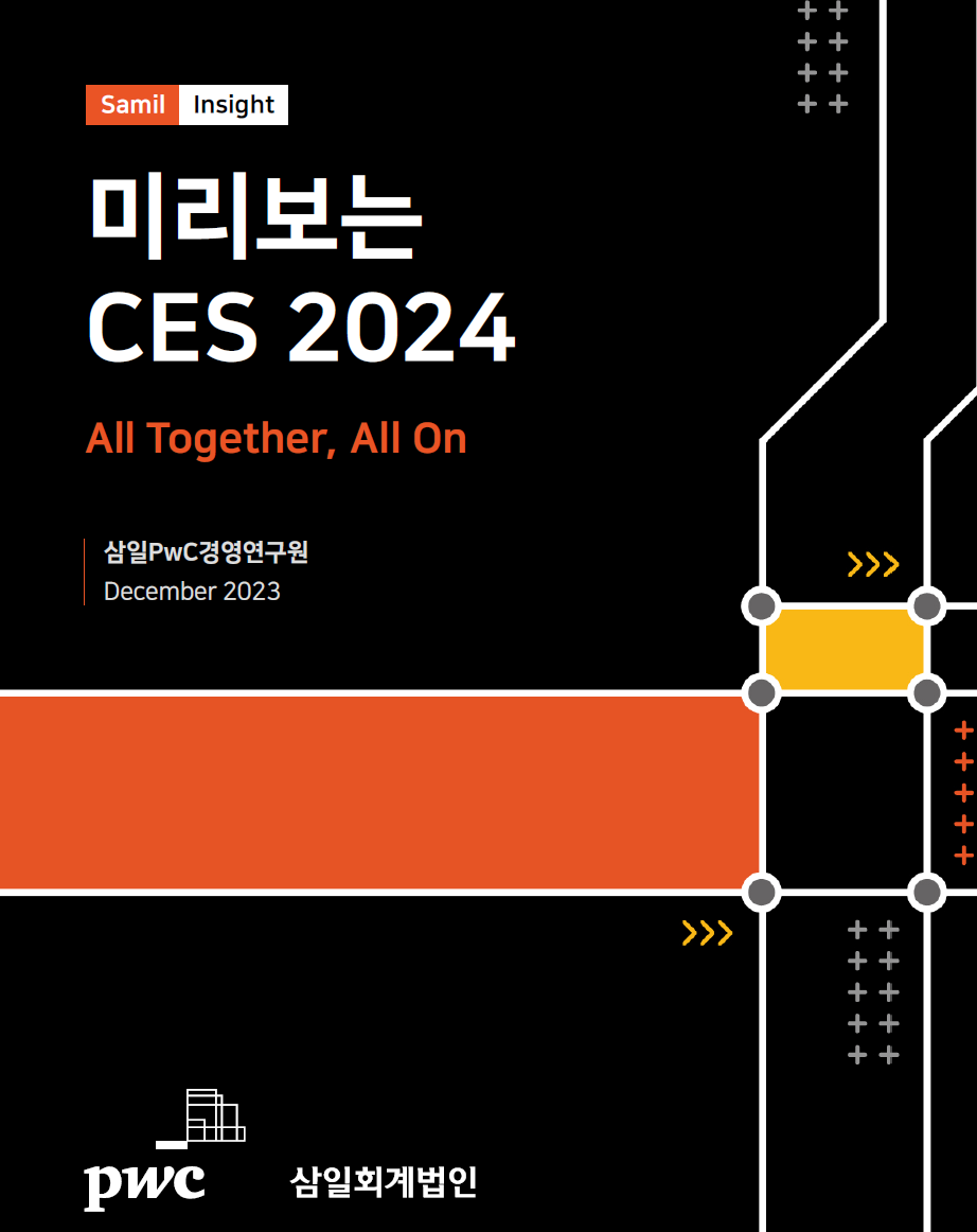 [경제 Insight] 이제라도 알아보자 2024 CES : 기고만장 인사이트 Insight