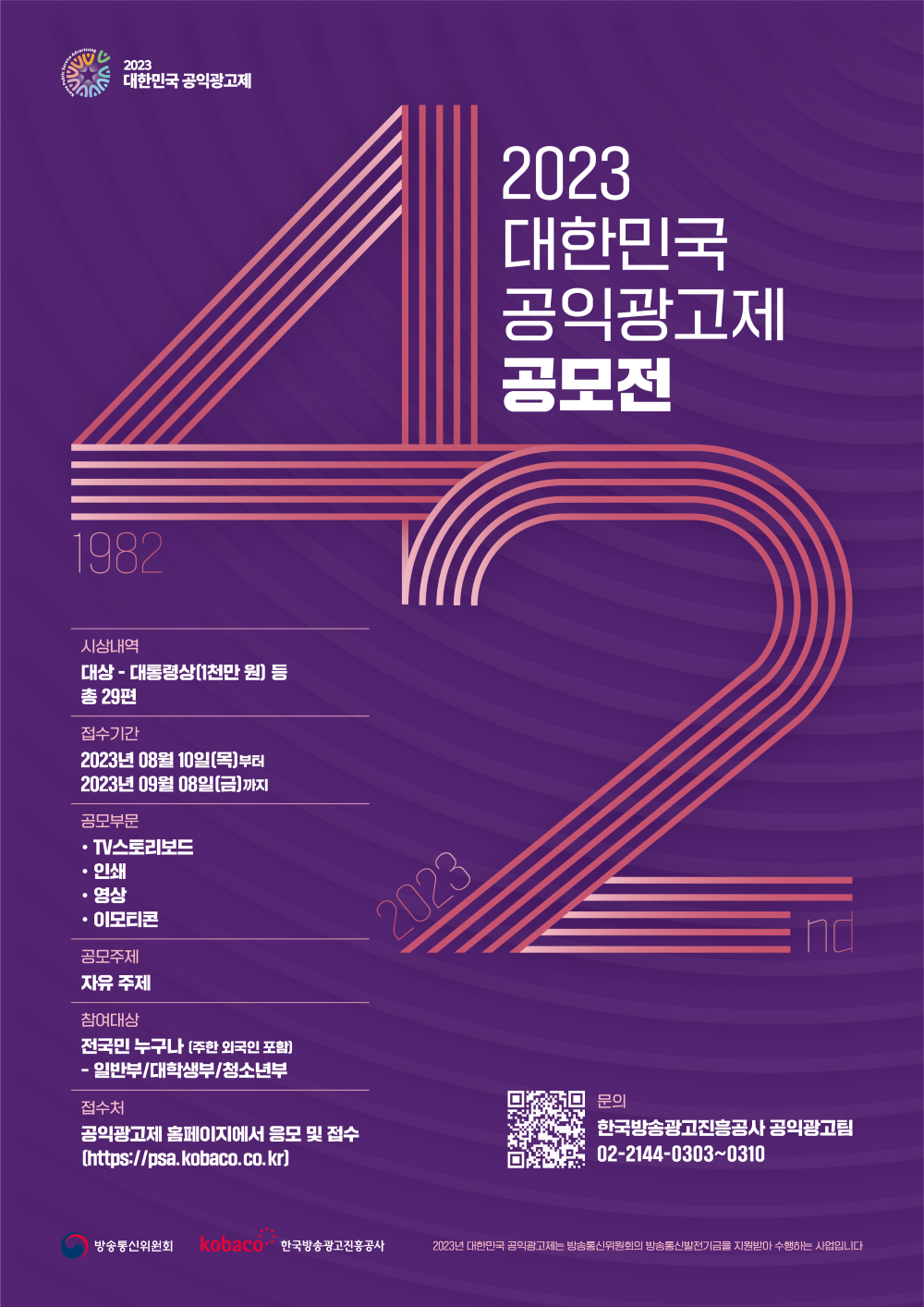 [KOBACO] 2023년 대한민국 공익광고제 공모전 개최 : 한국PR협회 | 뉴스룸