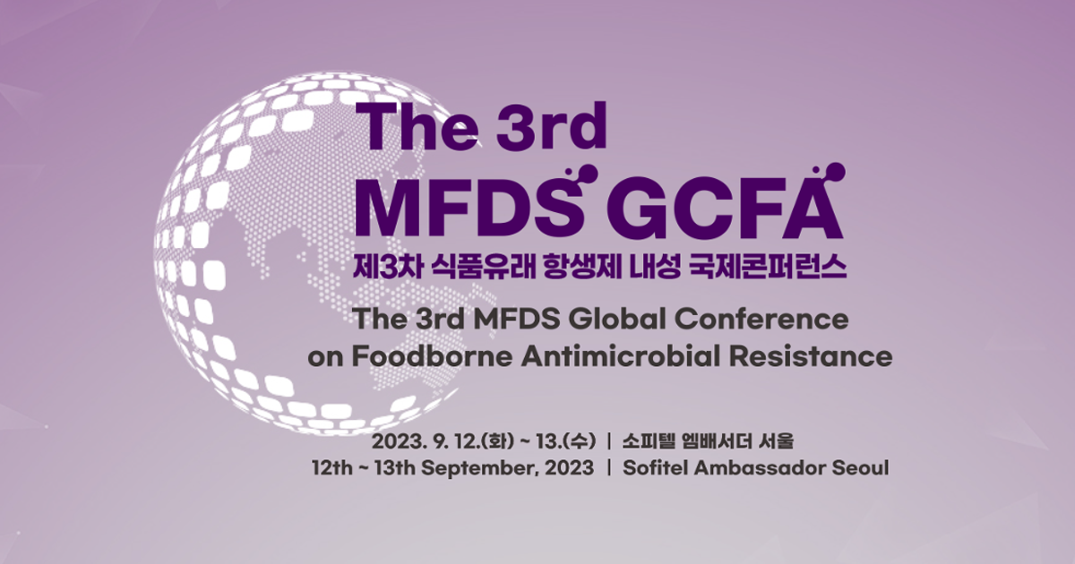 MFDS GCFA | 제3차 식품유래 항생제 내성 국제콘퍼런스