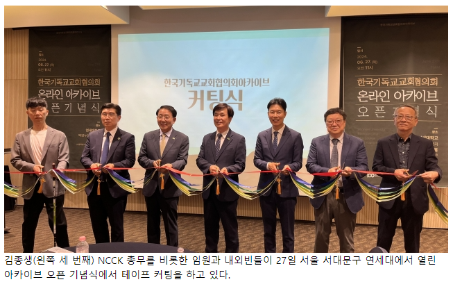 [국민일보]“한국교회 100년 역사 담았다” NCCK 아카이브 오픈(2024.06.27) : NCCK100