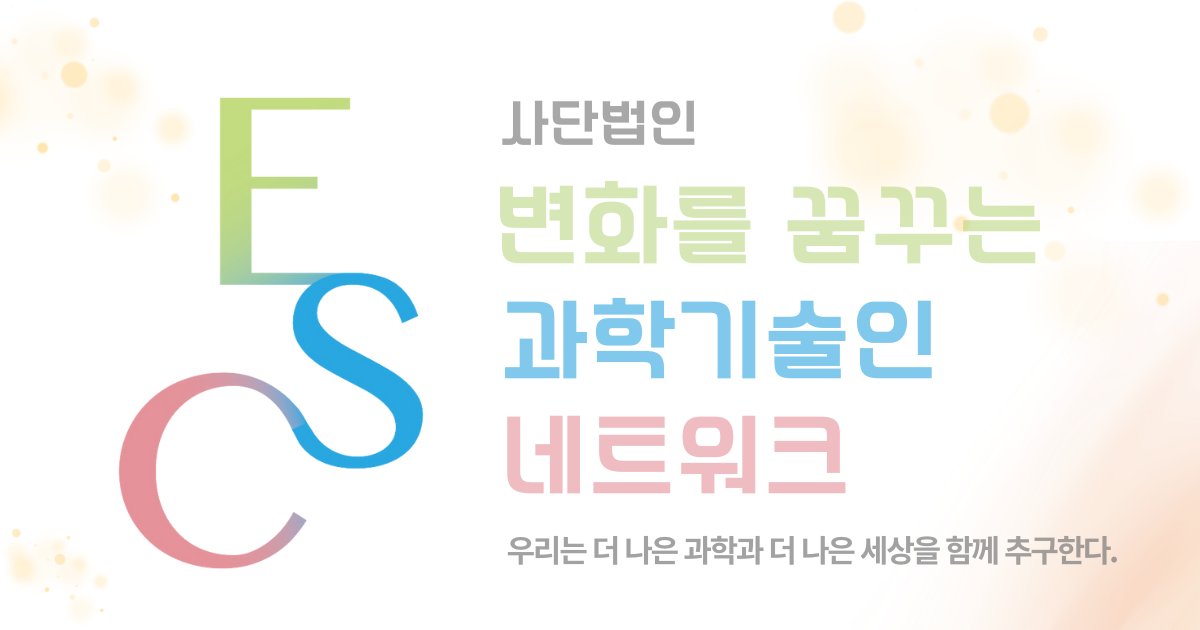 사단법인 변화를 꿈꾸는 과학기술인 네트워크(ESC)