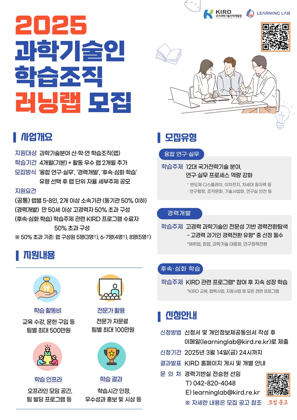 [KIRD] 2025 과학기술인 학습조직(러닝랩) 랩 모집(~3.14) : 행사의 숲