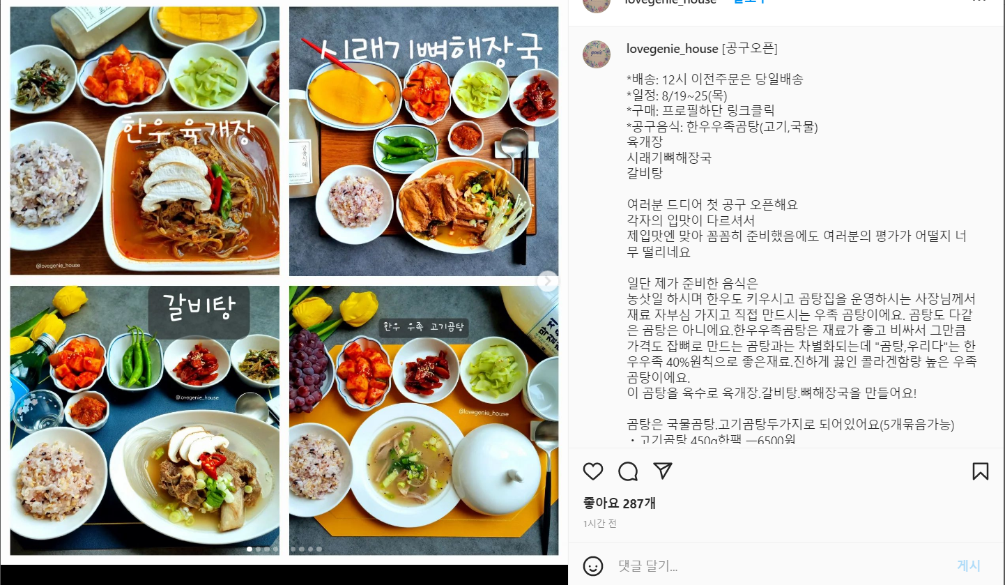 [인스타]한우우족곰탕 고기 국물 육개장 시래기뼈해장국 갈비탕 모든 공동구매 사이트 좌표 모음