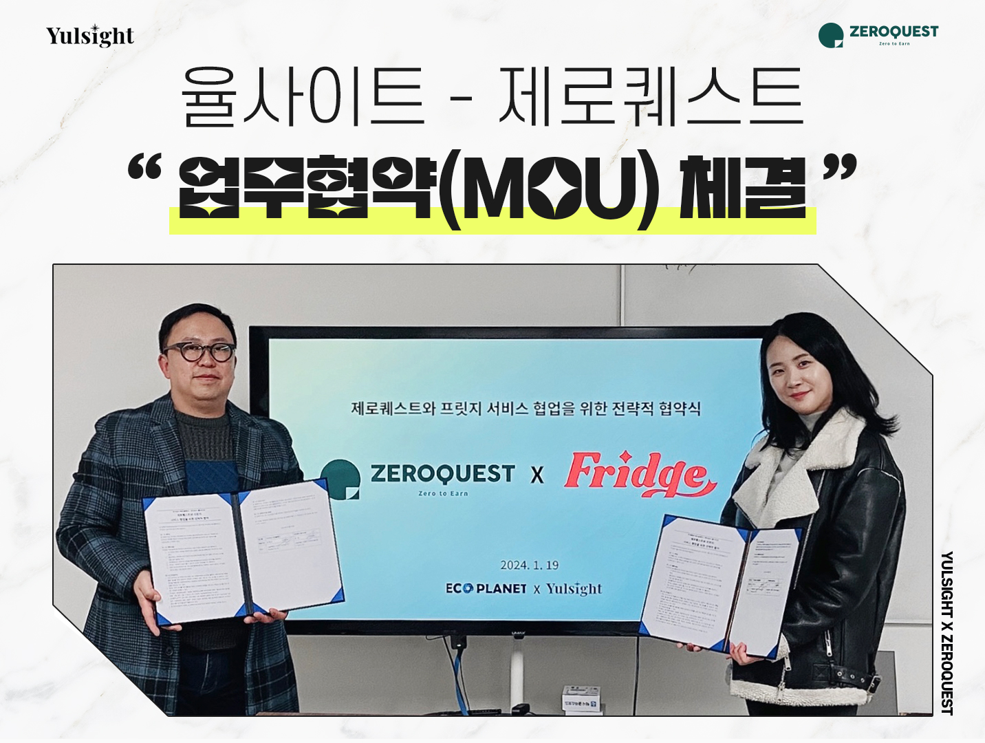 율사이트-에코플레닛, 프릿지-제로퀘스트 ESG협업 MOU체결 : 율사이트 아티클