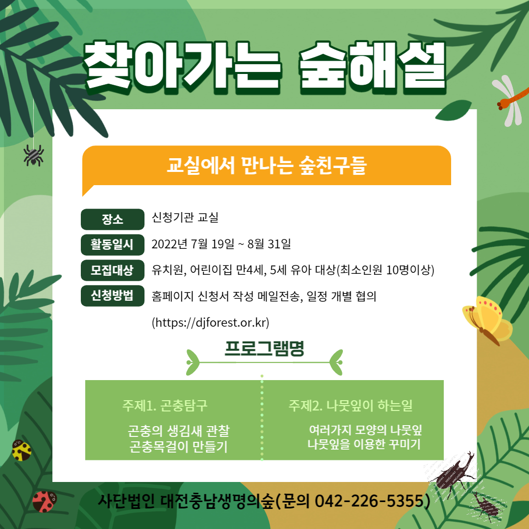 2022년 여름 찾아가는 숲해설 전국민대상 대전충남생명의숲