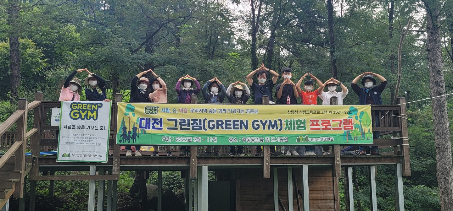 대전그린짐 체험 프로그램 3차 대전충남생명의숲