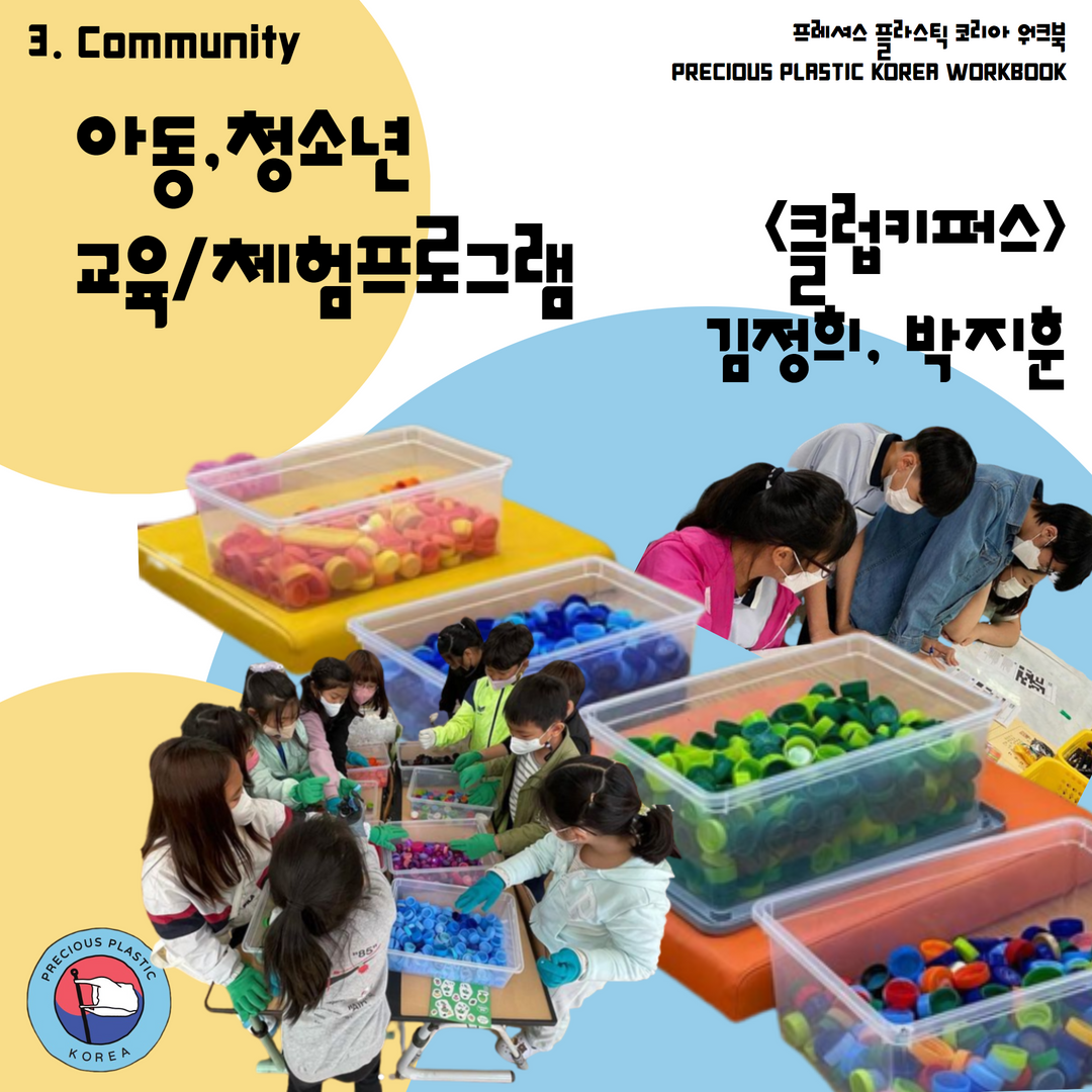 [Workbook] 프레셔스 플라스틱 코리아 워크북 다운로드 Precious Plastic Korea Workbook ...