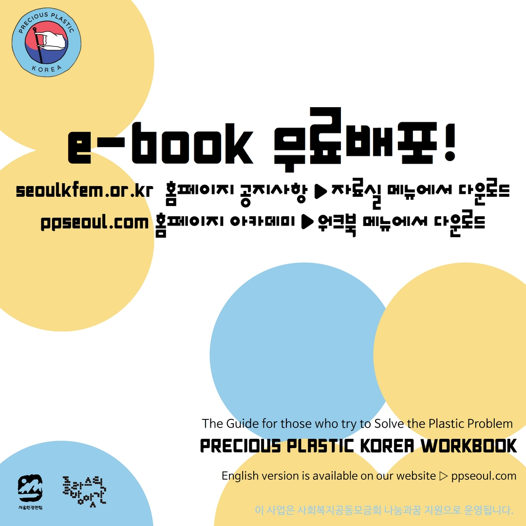[Workbook] 프레셔스 플라스틱 코리아 워크북 다운로드 Precious Plastic Korea Workbook ...