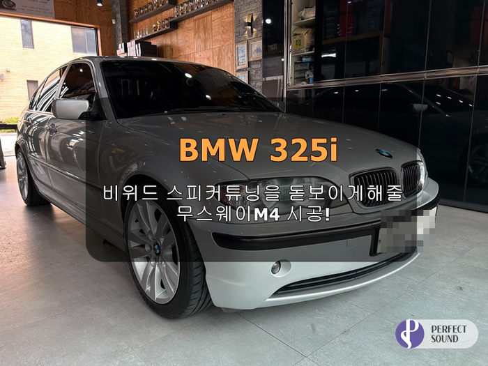 BMW 325i!! 비위드스피커튜닝을 더욱 돋보이게 해줄 무스웨이M4시공! : 작업 사진들