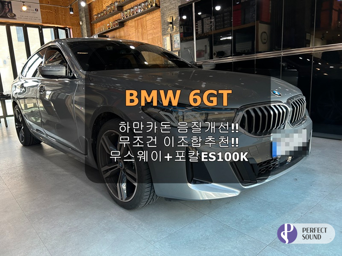BMW 6GT!! 하만카돈 음질개선~ 무조건 이조합 추천! 무스웨이+포칼ES100K : 작업 사진들