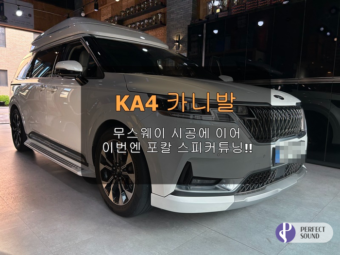 KA4 카니발!! 무스웨이D8시공에 이은 포칼스피커튜닝! : 작업 사진들