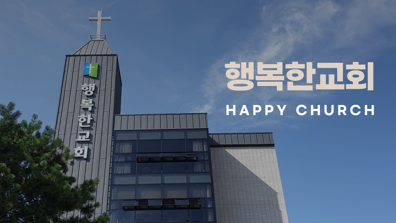 행복한교회