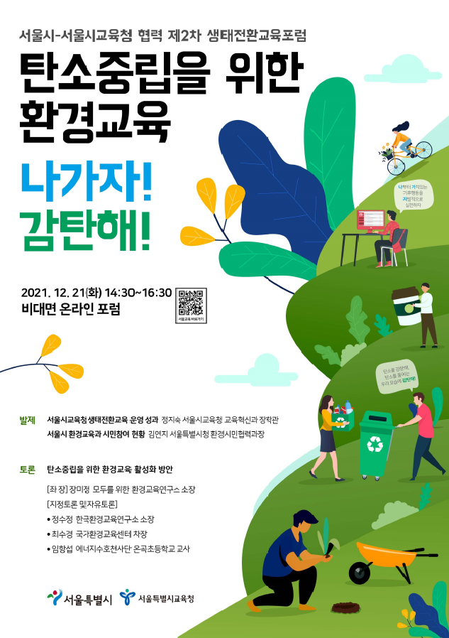 서울시-서울시교육청 협력 제2차 생태전환교육 포럼 자료(2021-12) : 모두를위한환경교육연구소 EEFARI