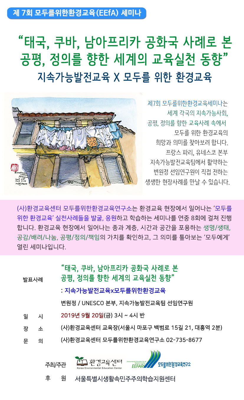 태국 쿠바 남아프리카 공화국 사례로 본 공평 정의를 향한 세계의 교육실천 동향 강의 자료 모두를위한환경교육연구소 Eefari