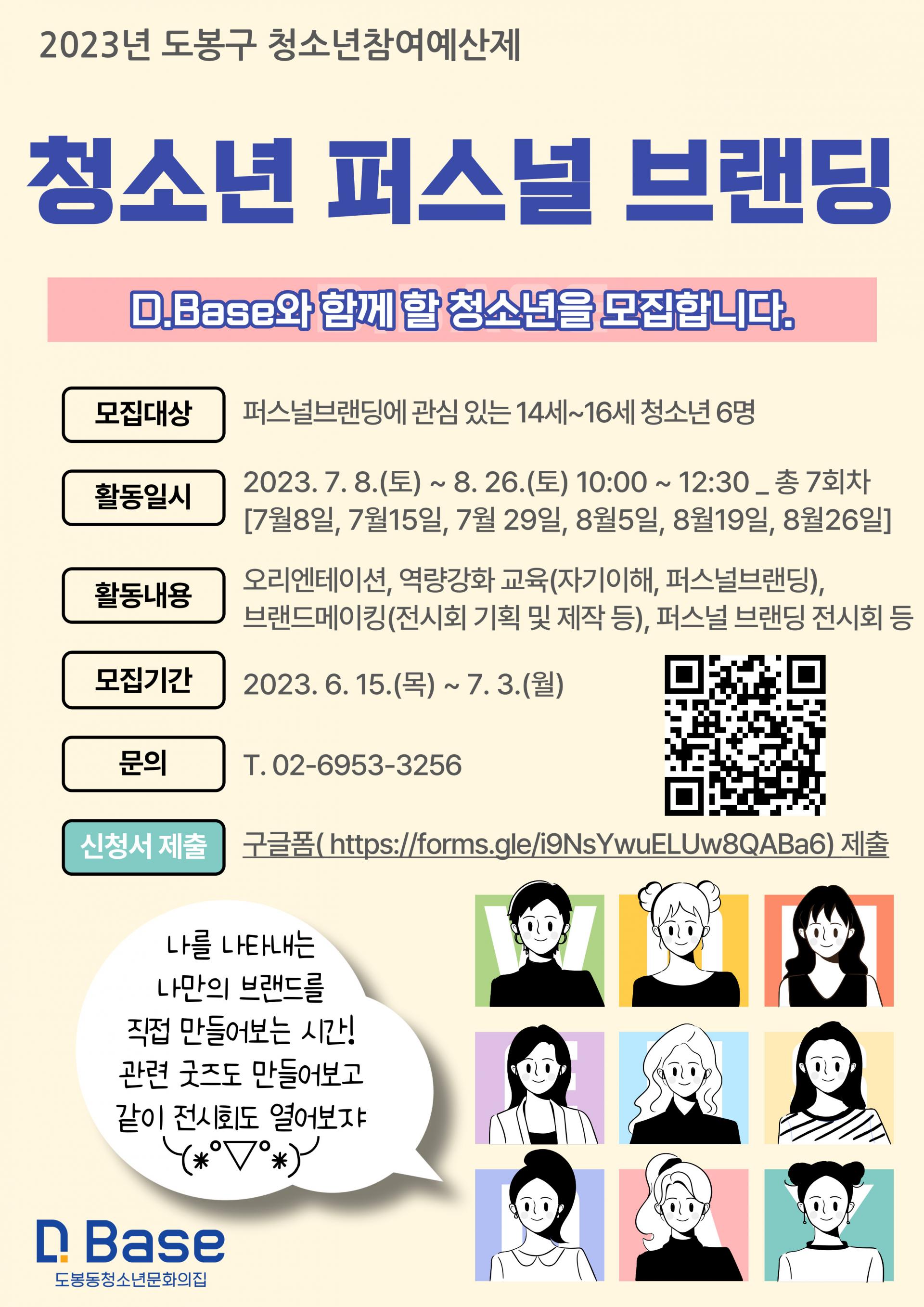 [모집] 2023년 도봉구 청소년참여예산제 '청소년 퍼스널 브랜딩' 참가자 모집 : 도봉동청소년문화의집 D.Base