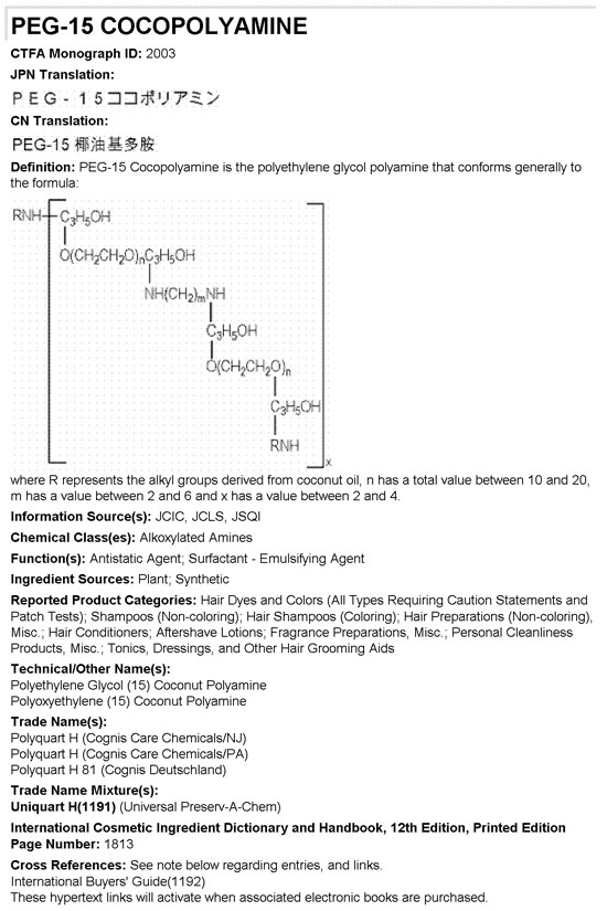 피이지-15코코폴리아민 : 화장품 원료 검색